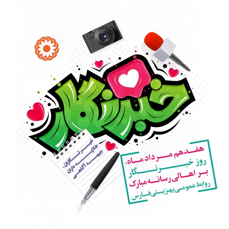 پیام تبریک مدیر کل بهزیستی فارس به مناسبت روز خبرنگار سازمان بهزیستی