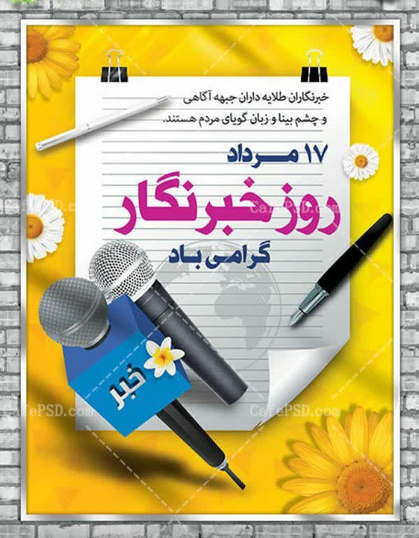 پیام تبریک مدیرکل بهزیستی استان البرز به مناسبت روز خبرنگار سازمان